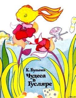 Книга "Чудеса в Гусляре" - Кир Булычев скачать бесплатно, читать онлайн