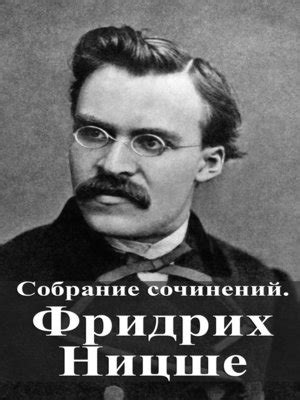 eBook - Собрание сочинений. Фридрих Ницше by Фридрих Ницше · OverDrive ...
