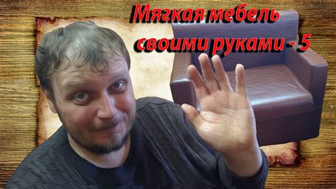 Мягкая мебель для бани своими руками часть 5 - YouTube
