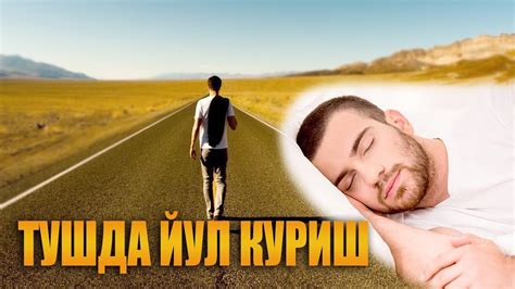 Туш табири - Тушда йул куриш - YouTube
