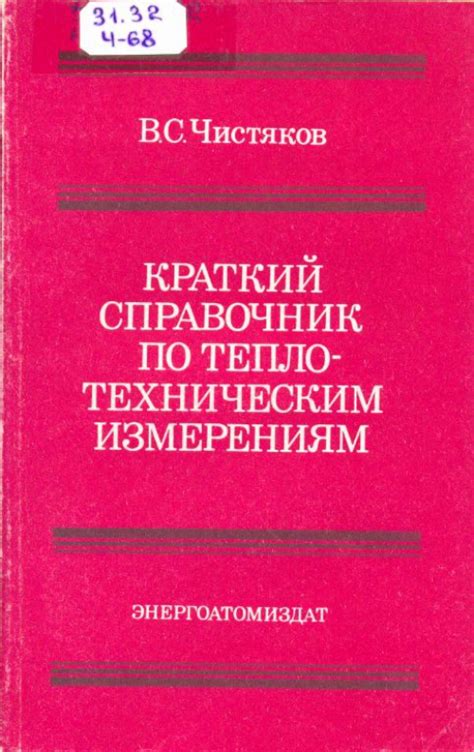 Краткий справочник по теплотехническим измерениям | Геологический ...