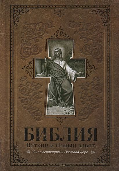 Книга Библия.Ветхий и Новый завет • . – купить книгу по низкой цене ...