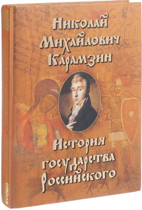 История государства российского от VI века до начала XVI века ...