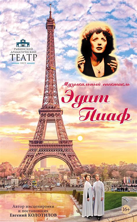 Эдит Пиаф - Рыбинский драматический театр