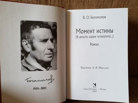 Книга: Момент истины. В августе сорок четвертого… - Владимир Богомолов ...