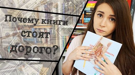 ПОЧЕМУ КНИГИ ДОРОГИЕ?/КАК ФОРМИРУЕТСЯ ЦЕНА НА КНИГУ? - YouTube