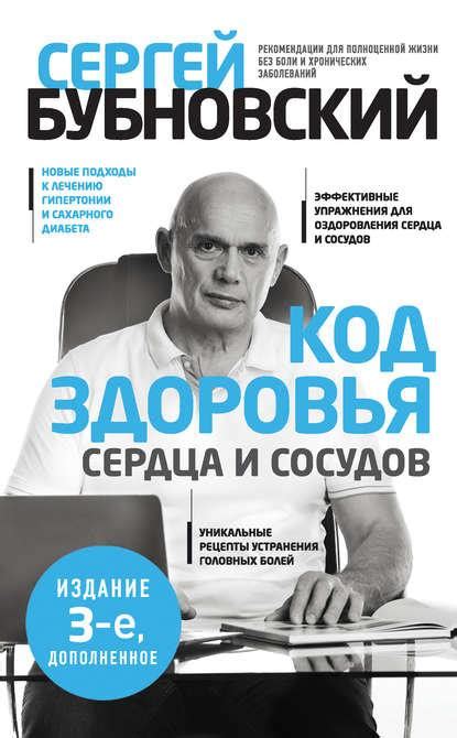 Сергей Бубновский - Код здоровья сердца и сосудов. Бесплатно, в формате ...