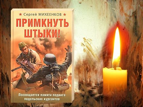 КНИГА НА БЛЮДЦЕ. Сергей Михеенков «Примкнуть штыки!». — Teletype