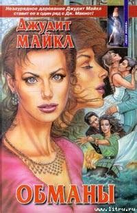 :: Книга "Обманы" - Майкл Джудит - ЛитЛайф - книги читать онлайн ...