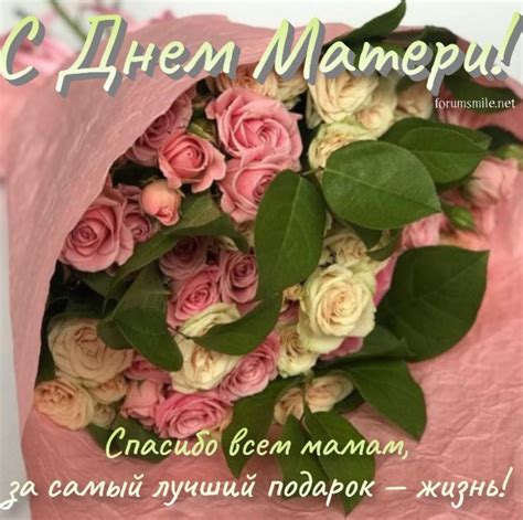 Спасибо всем мамам, с днем матери