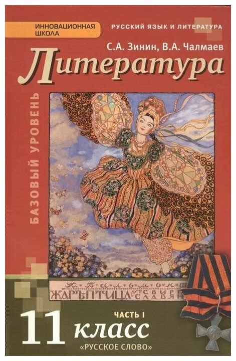 Зинин С., Чалмаев В. "Литература. 11 класс. Учебник. Базовый уровень ...