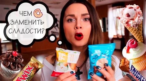 ЧЕМ ЗАМЕНИТЬ СЛАДКОЕ? / ПП - это вкусно! - YouTube