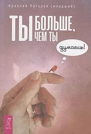 Ты больше, чем ты думаешь! - купить книгу с доставкой в интернет ...