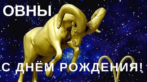 С днем рождения Овны | Знак Зодиака Овен| Поздравление овнам с днем ...