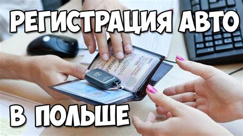 Как зарегистрировать на себя машину в Польше - YouTube