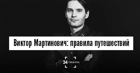 Виктор Мартинович: правила путешествий