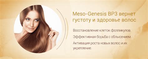 Meso Genesis bp3 - Мезо Генезис для волос