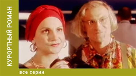 Курортный роман. Все Серии. Комедия. Лучшие сериалы - YouTube