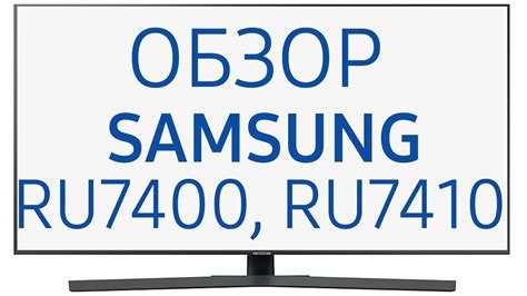 Телевизор Samsung UE50RU7400 и UE50RU7410 (UE50RU7400UXUA ...