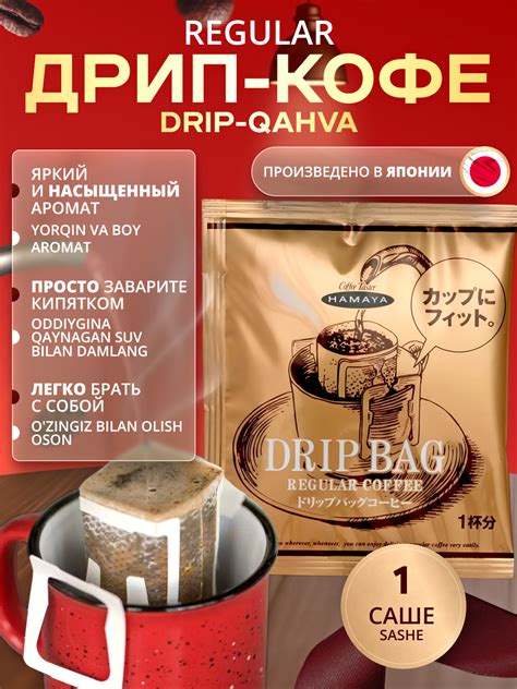 Кофе молотый в дрип пакете Hamaya Special Blend, Арабика, Бразилия. 1 ...