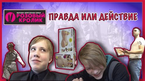 ПРАВДА ИЛИ ДЕЙСТВИЕ // ЗАШЛИ В СЕКС-ШОП - YouTube