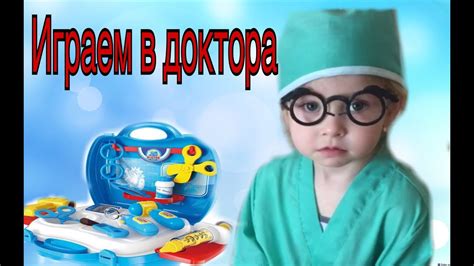 Kids Playing Doctor Играем в Доктора - YouTube