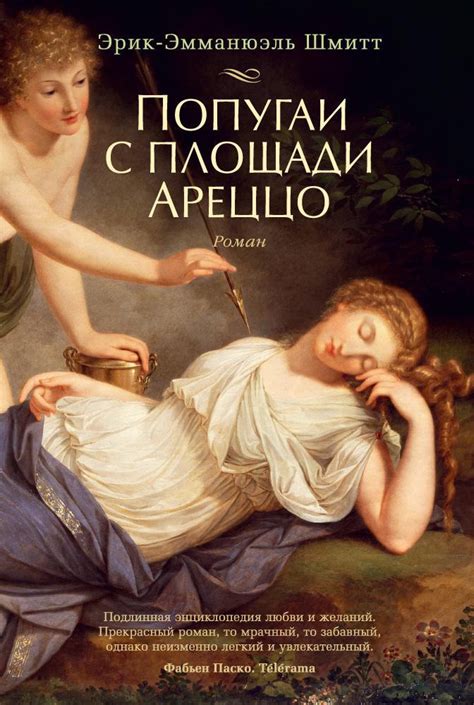 Купить книгу «Попугаи с площади Ареццо», Эрик-Эмманюэль Шмитт ...