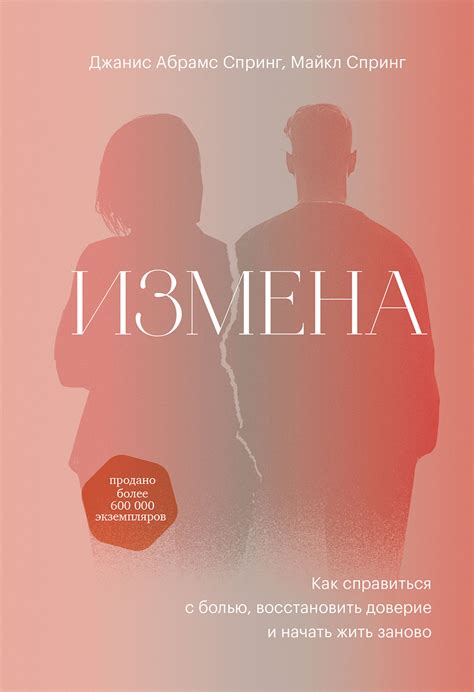 Измена. Как справиться с болью, восстановить доверие и начать жить ...