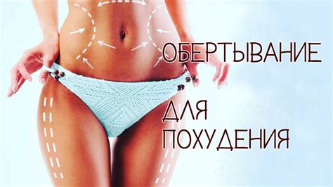 Обгортання для схуднення в домашніх умовах: рецепти | Жіночий онлайн ...