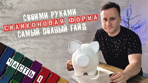 Силиконовая форма своими руками. Изготовление в домашних условиях формы ...