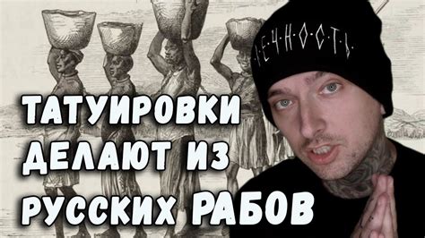 ТАТУИРОВКИ ДЕЛАЮТ ИЗ РУССКИХ РАБОВ - YouTube