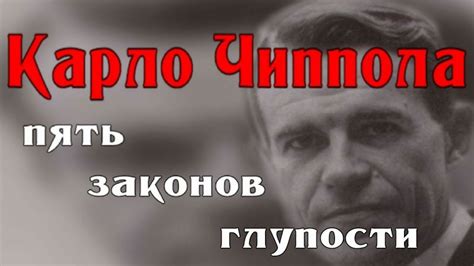 Пять законов глупости — Карло Чиполла, - YouTube