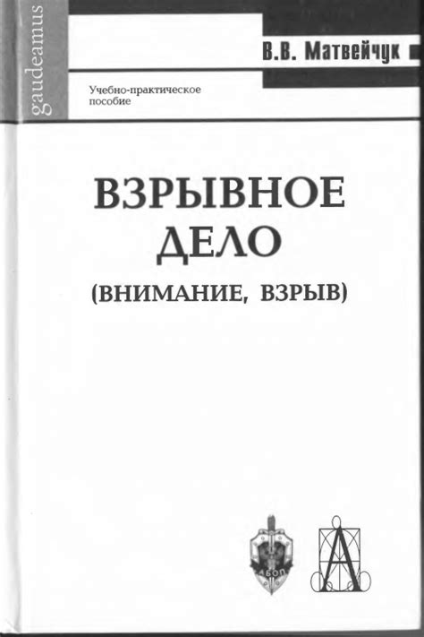 Взрывное дело (Внимание, взрыв). Учебно-практическое пособие ...