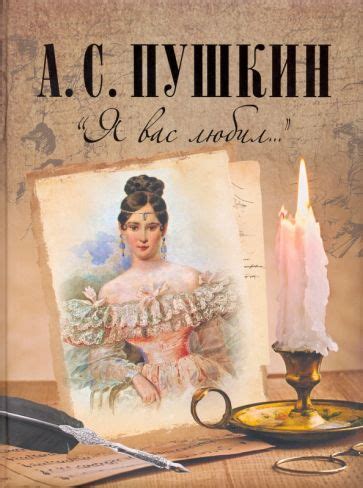 Книга: ""Я вас любил..."" - Александр Пушкин. Купить книгу, читать ...