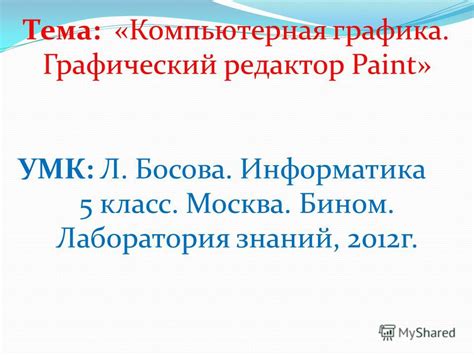 Презентация на тему: "Тема: «Компьютерная графика. Графический редактор ...
