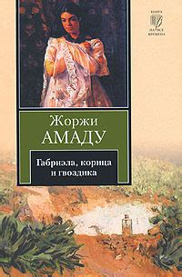 Жоржи Амаду «Габриэла, корица и гвоздика»