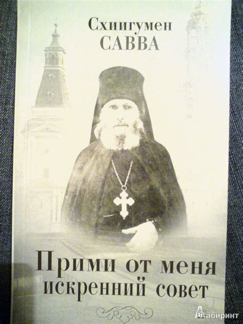 Книга: Прими от меня искренний совет - Савва Схиигумен. Купить книгу ...