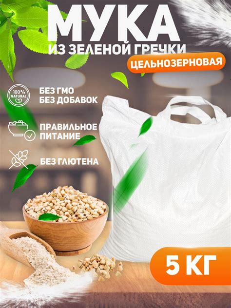 Мука цельнозерновая из зеленой гречки 5 кг - купить с доставкой по ...