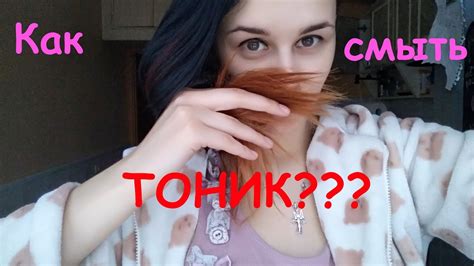 Как смыть тоник с волос? Ответ здесь - YouTube