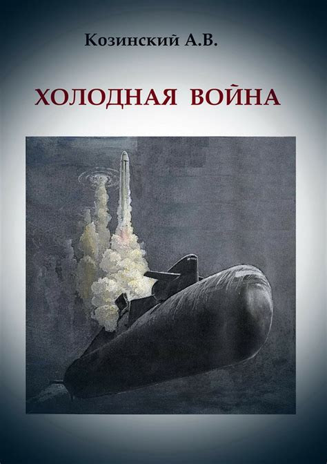 Анатолий Владимирович Козинский, Холодная война – скачать fb2, epub ...