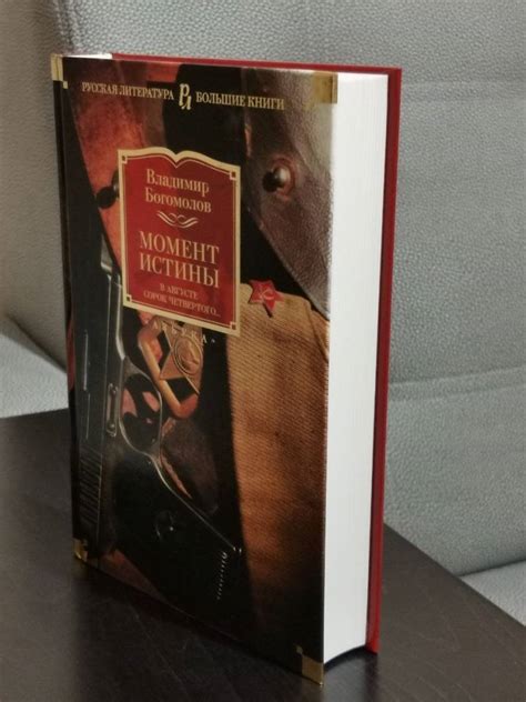 Книга: Момент истины. В августе сорок четвертого - Владимир Богомолов ...