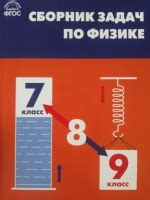 "Физика 7-9 классы Сборник задач ФГОС" Московкина, Волков: рецензии и ...