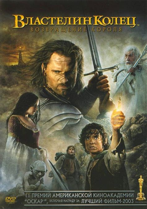 Отзывы о фильме Властелин колец: Возвращение Короля (2003) и рецензии ...