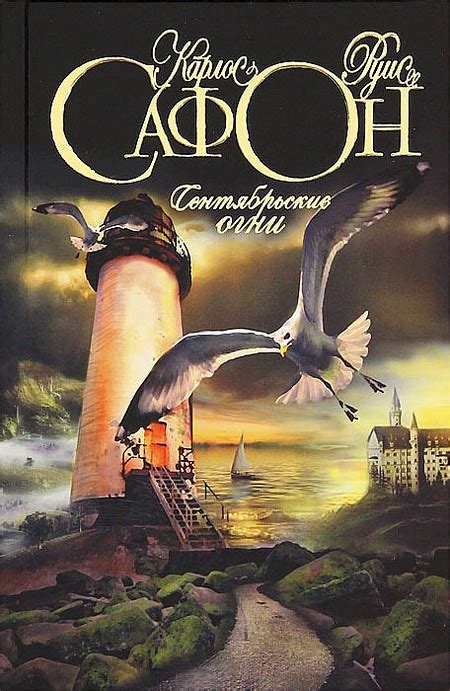 Карлос Руис Сафон - Сентябрьские огни | 323 Кб