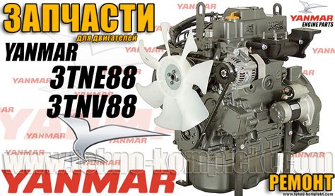 Yanmar 3TNE88 / 3TNV88, запчасти на двигатели, ТД Технокомплект, Киев ...