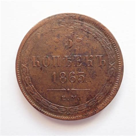 Rosja 5 kopiejek 1865 EM - 12815740117 - oficjalne archiwum Allegro