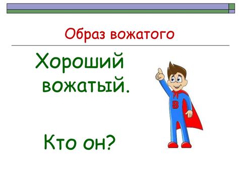 Образ вожатого. Введение в вожатство - презентация онлайн