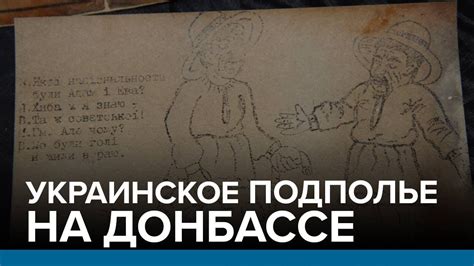 Украинское подполье на Донбассе | Радио Донбасс.Реалии - YouTube