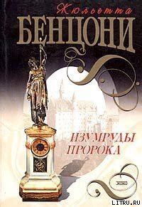 Книга "Изумруды пророка" - Жульетта Бенцони скачать бесплатно, читать ...