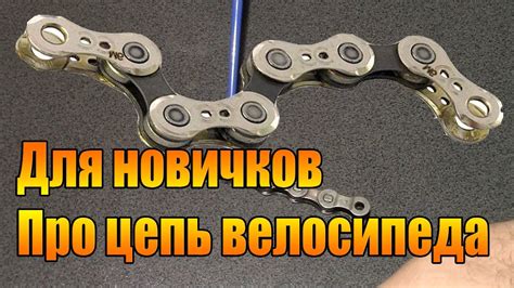 Для новичков. Про цепь велосипеда. - YouTube